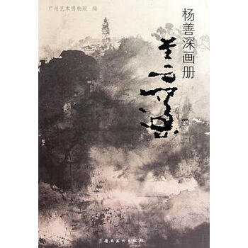 杨善深画 广州艺术博物院 9787536237704