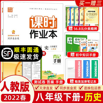 2022春新版 通城学典课时作业本八年级历史下册 人教版 中学初二下册历史教材同步练习册测试卷作业本