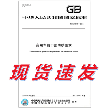 GB 26511-2011 商用车前下部防护要求