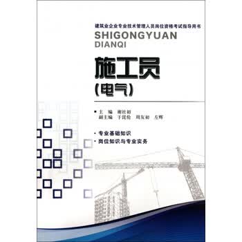 施工员(电气建筑业企业专业技术管理人员岗位资格考试指导用书)
