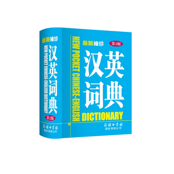 中学英语基本词汇大学公共外语四六级统考词汇袖珍英汉汉英词典（第2版） 袖珍汉英词典（第2版