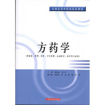 方药学  杨柏灿 文小平 主编 书籍
