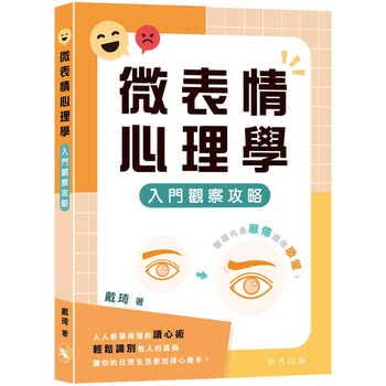 预售 戴琦 微表情心理学：入门观察攻略 非凡出版社 香港原版
