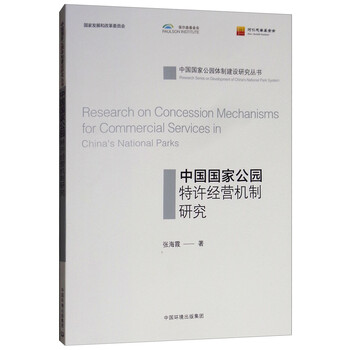 中国国家公园特许经营机制研究