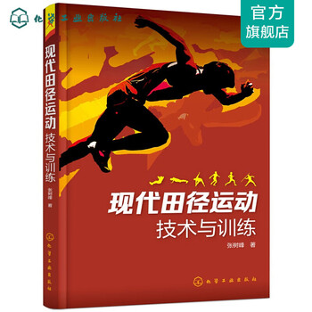 现代田径运动技术与训练
