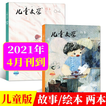 儿童文学杂志童年版  适合小学二到四年级 2021年4月 故事+绘本2本