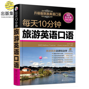 每天10分钟旅游英语口语