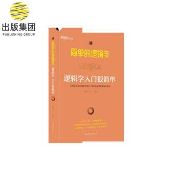 简单的逻辑学(逻辑学入门很简单)