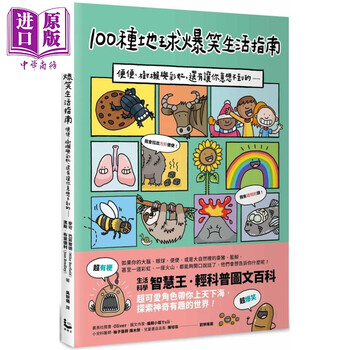 100种地球爆笑生活指南 便便 树懒与彩虹 还有让你意想不到的 港台原版 漫游者文化 科普 百科