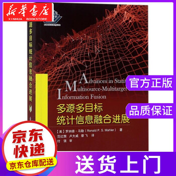 【正版图书】多源多目标统计信息融合进展 (美)罗纳德？马勒 国防工业出版社