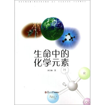 生命中的化学元素