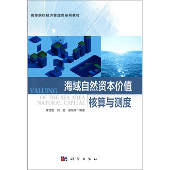 海域自然资本价值核算与测度 席增雷,