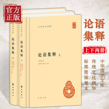 【正版书籍】论语集释 上下 程树德 哲学和宗教书籍中国哲学 中华书局