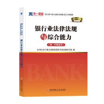 （2021）银行业专业人员职业资格考试专用教材《银行业法律法规与综合能力（初、中级适