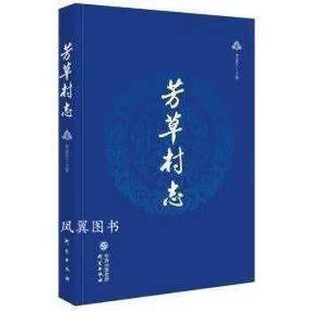 芳草村志 第1版 李保军著 研究出版社