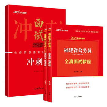中公教育2021福建省公务员录用考试：全真面试教程+面试真题详解+面试冲刺卷 3本套