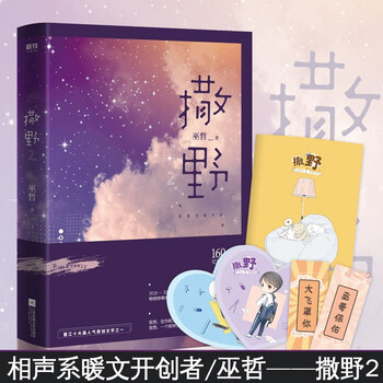 【可选单册】 撒野小说3完结篇巫哲撒野系列小说第三部 晋江文学畅销小说 青春文学校园成长励志全套正版 撒野2