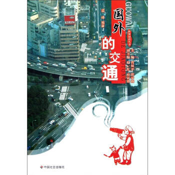 国外的交通