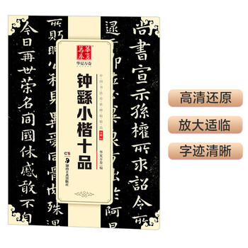 华夏万卷 中国书法传世碑帖精品 钟繇小楷十品 毛笔书法原帖拓本字帖 成人初学者学生临摹古帖 简体旁注