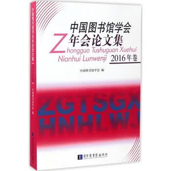 中国图书馆学会年会论文集2016年卷