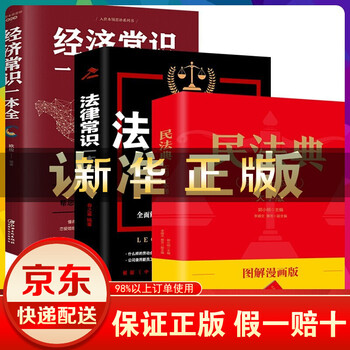 3本中华人民共和国民法典2021版民法典大字版+法律常识一本全+经济常识一本全法律刑法合同法婚姻法律 民法典图解漫画实用版+法律常识+经济常识全套3册