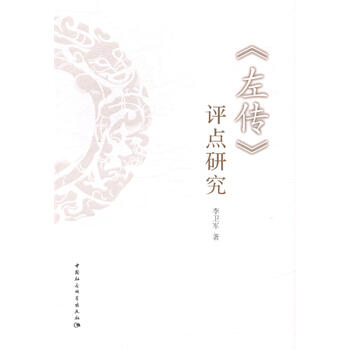 左传评点研究 李卫军 中国社会科学出版社