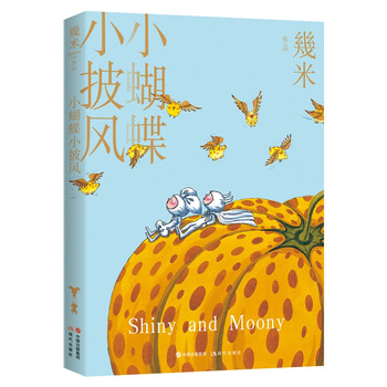 小蝴蝶小披风 幾米  书籍