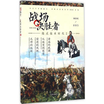 战场决胜者(5)线式战术时代.2