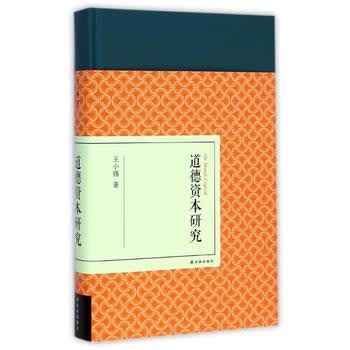 道德资本研究 王小锡 作 书籍