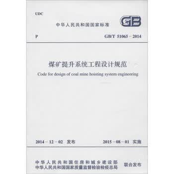 煤矿提升系统工程设计规范