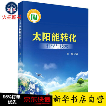太阳能转化科学与技术