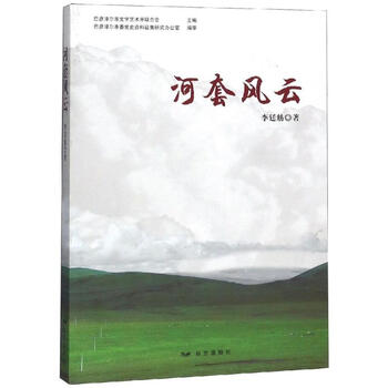 河套风云 李廷舫  书籍