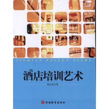 酒店培训艺术 周志宏 作 书籍