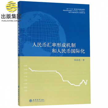 人民币汇率形成机制和人民币国际化