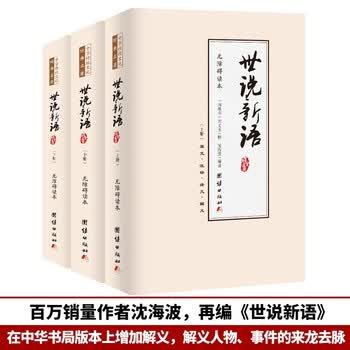 世说新语（中华经典名著全本无删减全注全译全3册） 沈海波编著 无障碍阅读