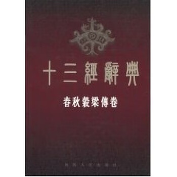 正版图书 十三经词典-春秋谷梁传 十三经辞典编纂委员会 陕西人民出版社 9787224063677