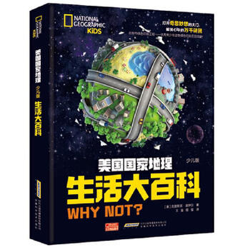 美国国家地理（少儿版）：生活大百科