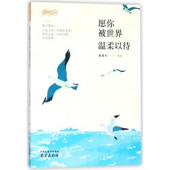愿你被世界温柔以待