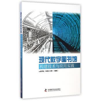 现代数字图书馆构建技术与应用实践