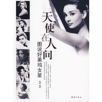 天使在人间图说好莱坞女星