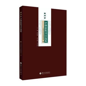 包邮：苏州市评弹获奖书目选集文学  图书