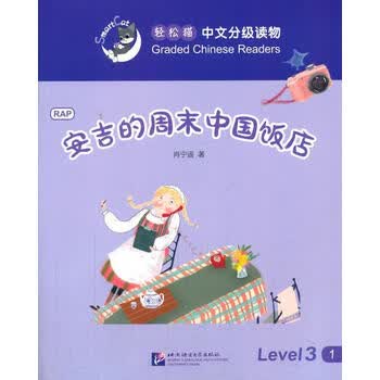 包邮：安吉的周末中国饭店 外语学习 汉语--对外汉语教学--语言读物  图书