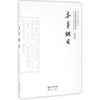 包邮：本草纲目 国学/古籍   图书