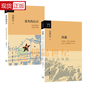决战:是如何应对三大战役的+星火的启示:革命根据地创建与发展2册 金冲及 生活.读书.新知三联书店