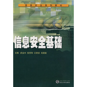 信息安全基础 武金木 等 武汉大学出版社