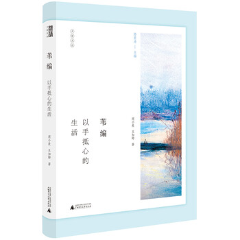 乡居文丛·苇编：以手抵心的生活