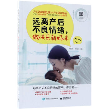 远离产后不良情绪，做快乐新妈咪刘忠纯育儿9787121346750