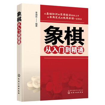 【化工社直供】象棋从入门到精通