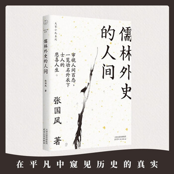 儒林外史的人间(大家小札系列)