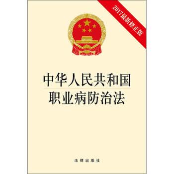 中华人民共和国职业病防治法 (2017新修正版)